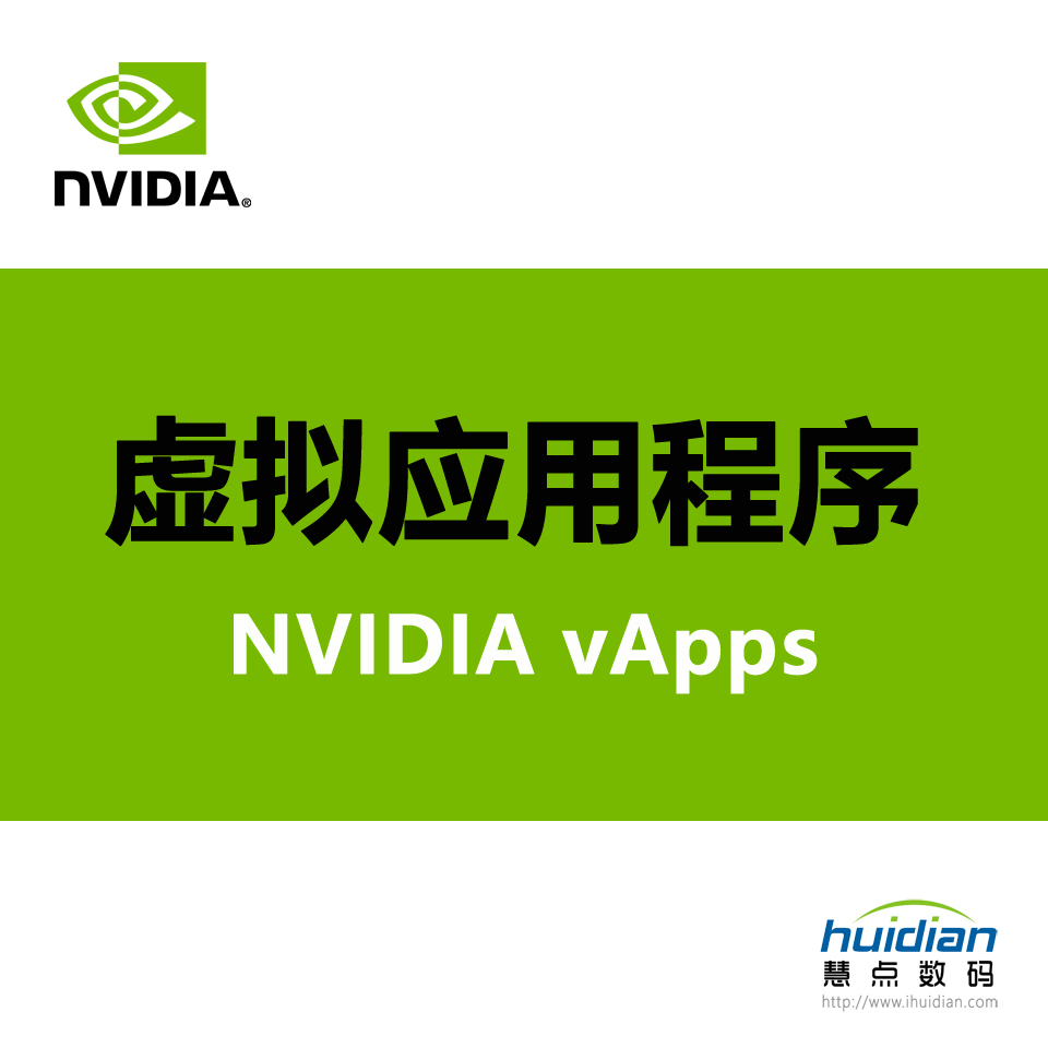 NVIDIA GPU虚拟化- 【西安慧成】